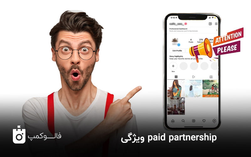 ویژگی paid partnership چیست و چه کاربردی در اینستاگرام دارد؟ - فالوکمپ